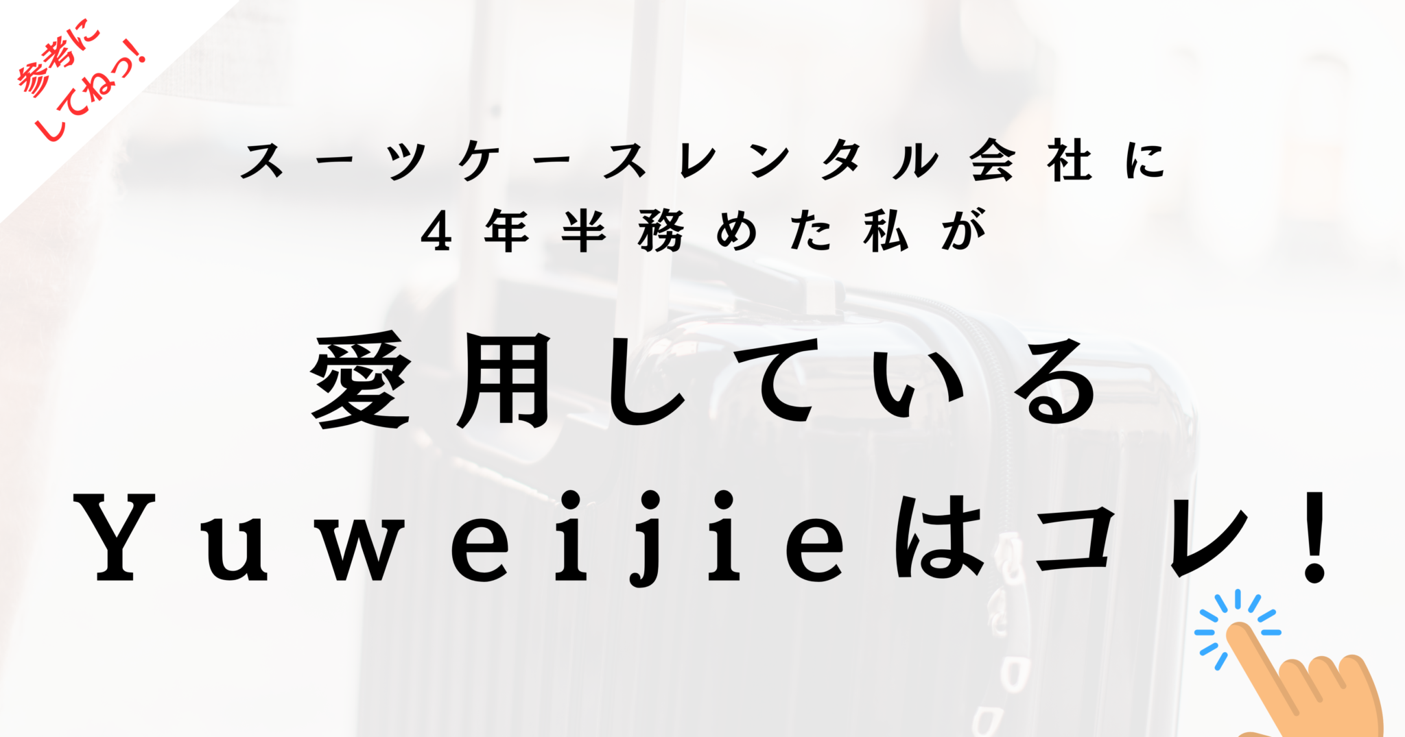 Yuweijieスーツケースの口コミから評判を分析！どこの国のメーカーなのかも調査！ | スーツケースベスト